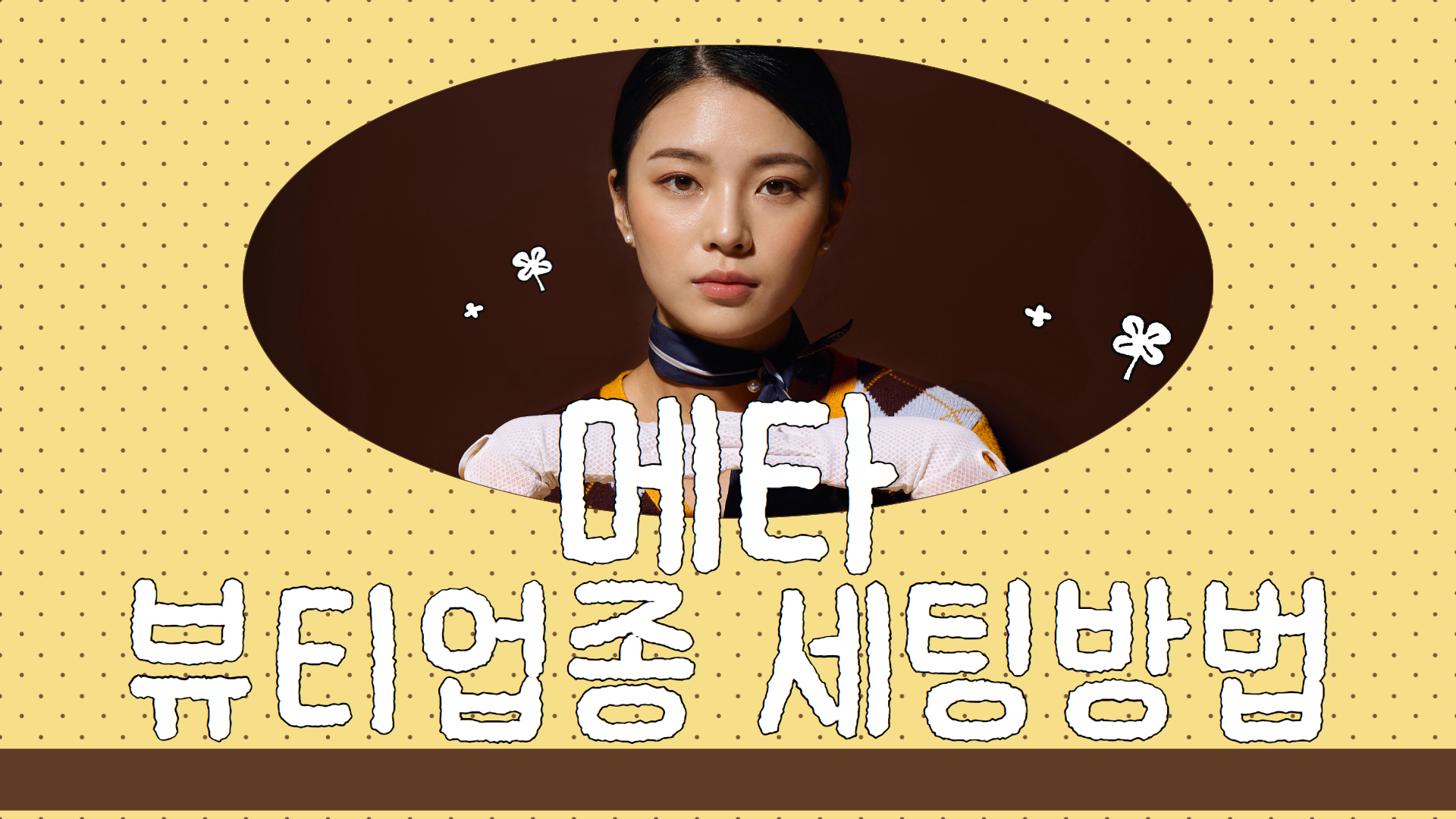 뷰티업종 메타 광고세팅방법 - 인사이트 | 마케팅 인사이드
